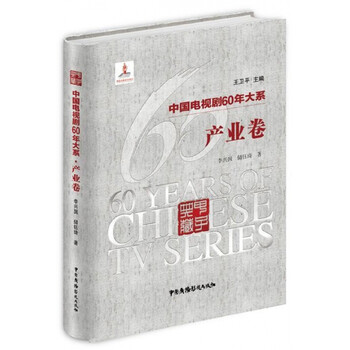 中国电视剧60年大系(产业卷)(精) azw3格式下载